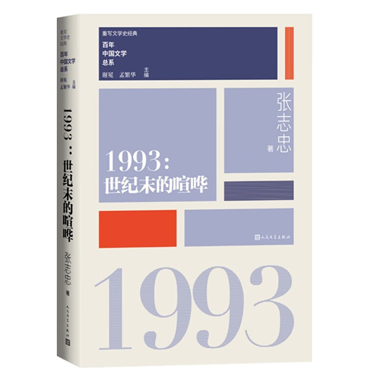 1993世纪末的喧哗“重写文学史”经典·百年中国文学总系