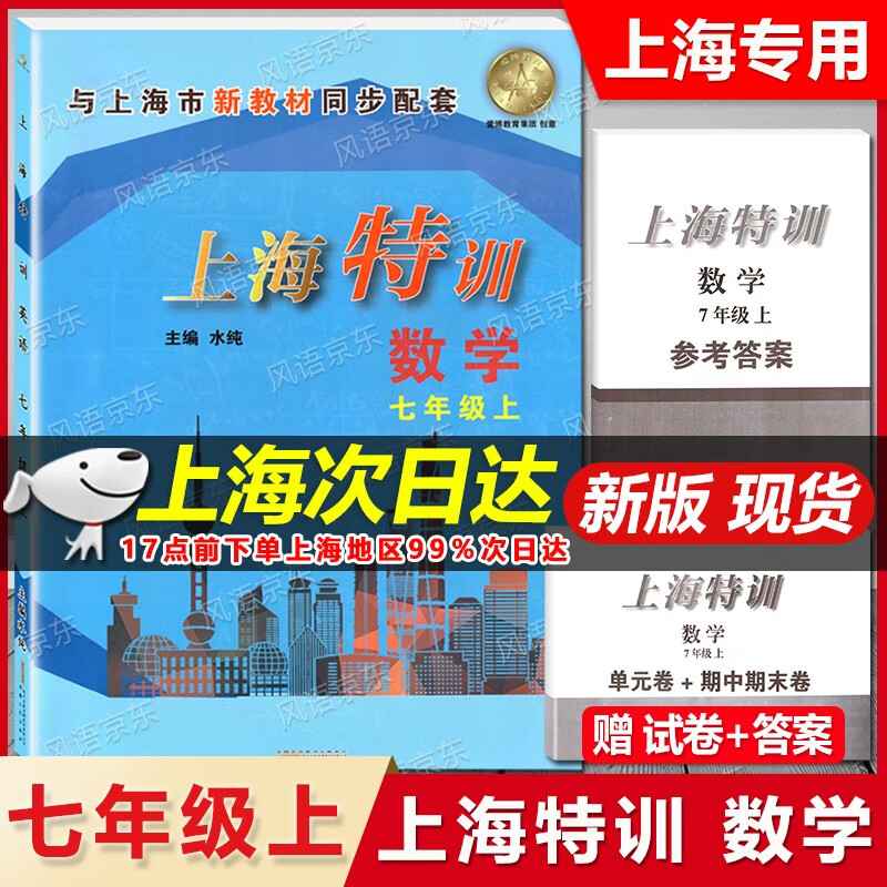 新版现货 上海特训 七年级上册 数学 7年级上/七年级第一学期 上海专版 与上海新教材同步配套课后练习 含单元卷+期中期末卷+参考答案