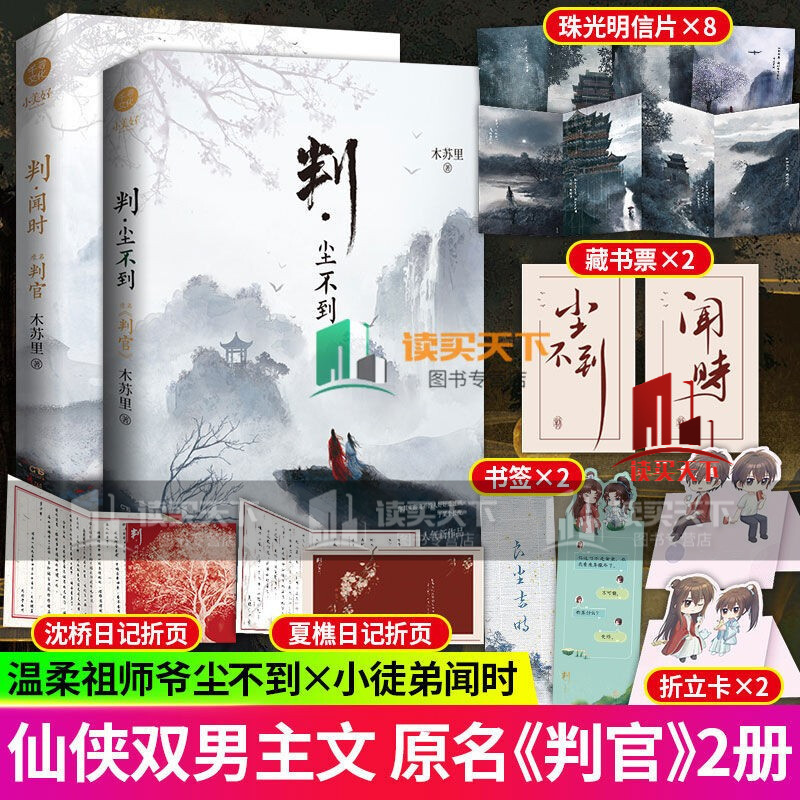 判尘不到+判闻时\\全套2册\\\\\\木苏里著原名判官青春文学古风言情双男主小说套装k 书籍 预售