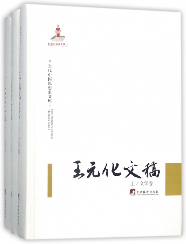 王元化文稿(上中下)(精)/当代中国思想家文库