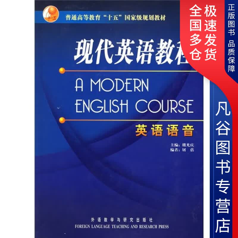 【书】英语语音现代英语教程（英语语音）