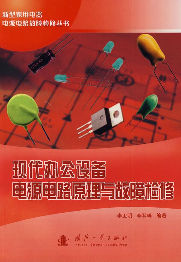 现代办公设备电源电路原理与故障检修