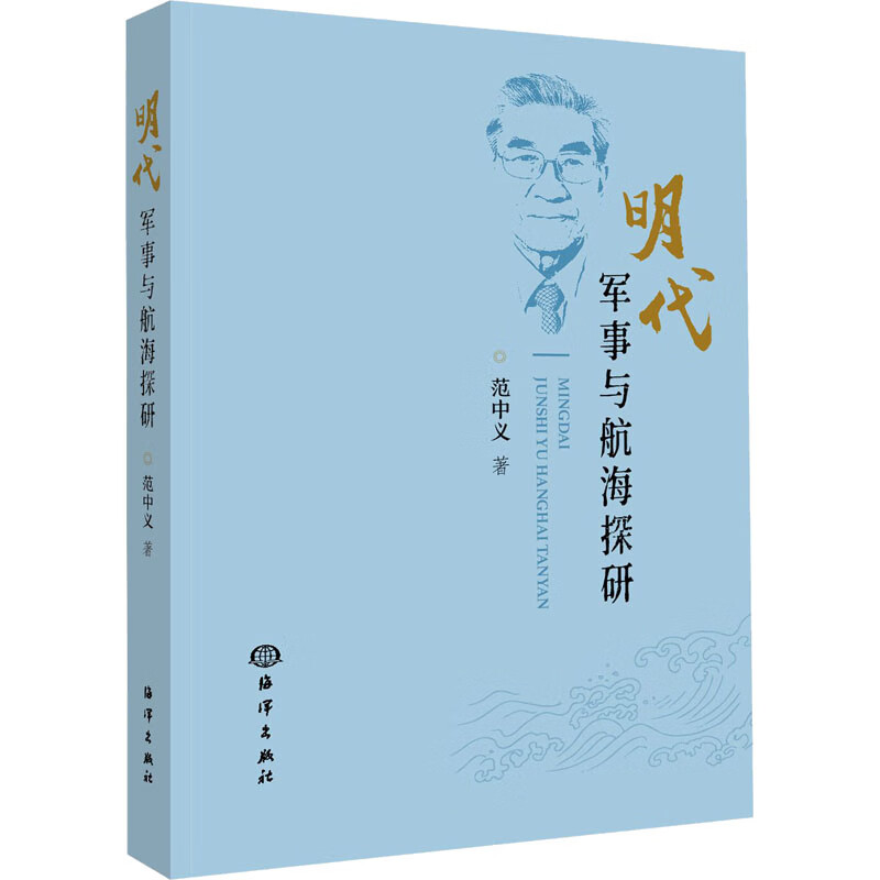 明代军事与航海探研 图书