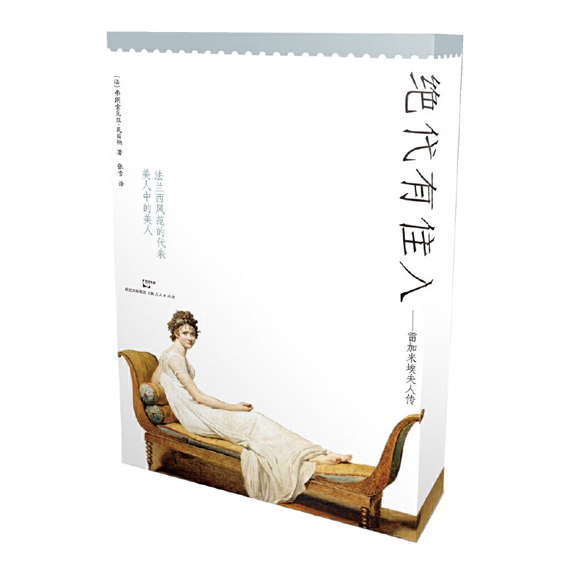 绝代有佳人——雷加米埃夫人传