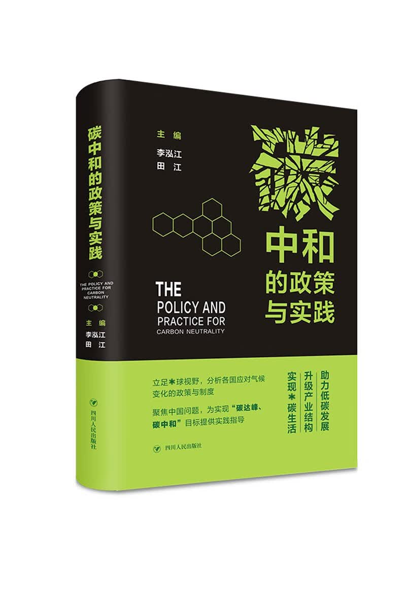 碳中和的政策与实践