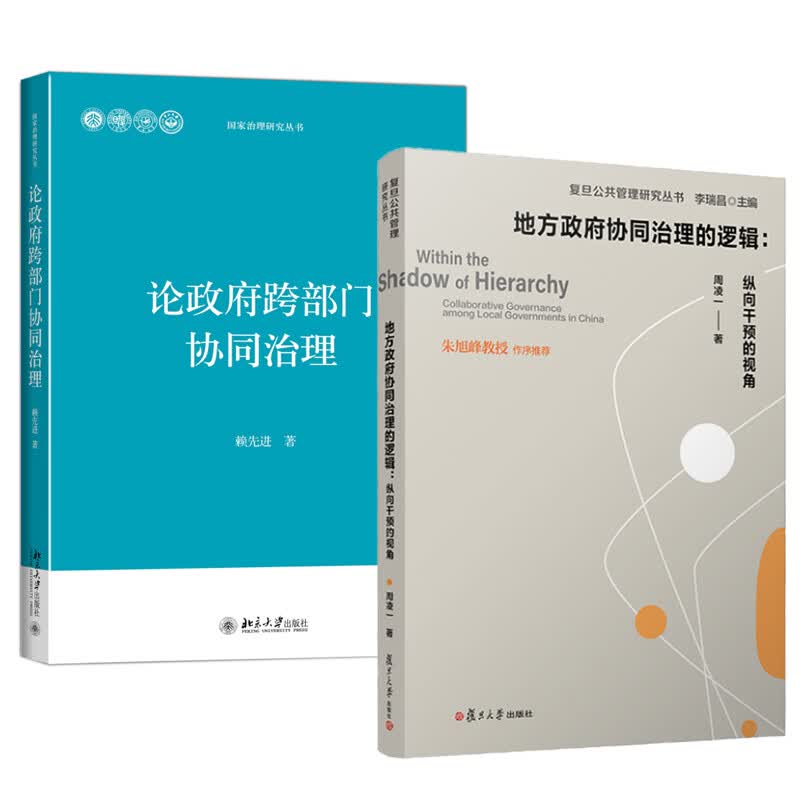 【全2册】地方 协同治理的逻辑纵向干预的视角+论 跨部门协同治理地方 行政管理财经经济学原理知识政策制度发展研究书