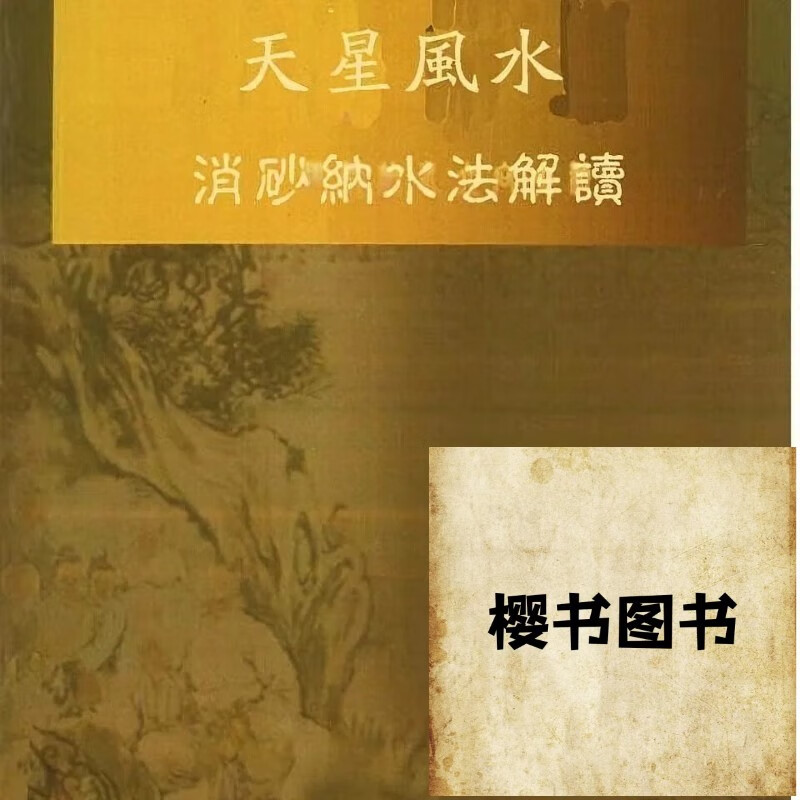 天星风水消砂纳水法解读 曾勇送视频课程 课程