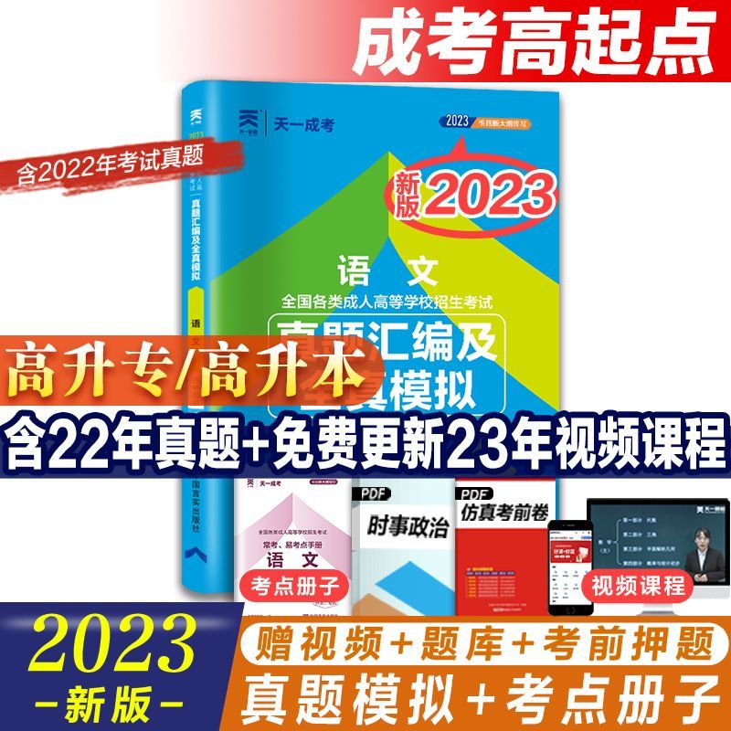 成人高考2023年成人高考高升专高升本考试用书 语文英语数学教材+历年真题试卷 高中起点升专科复习资料 天一成考高升专升本试题 语文【试卷】