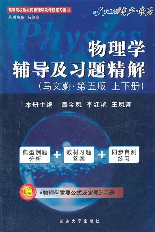 物理学辅导及习题精解:马文蔚第5版 马德高 主编
