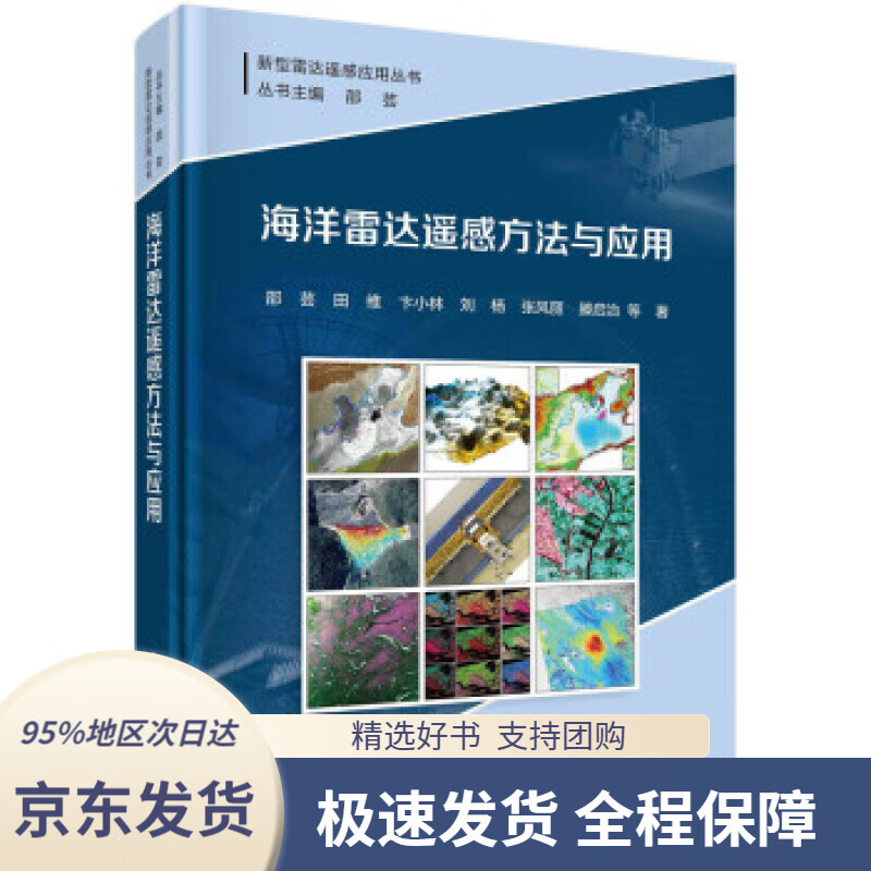 【 京东配送 支持团购】海洋雷达遥感方法与应用 邵芸等 著 科学出版社 9787030713254