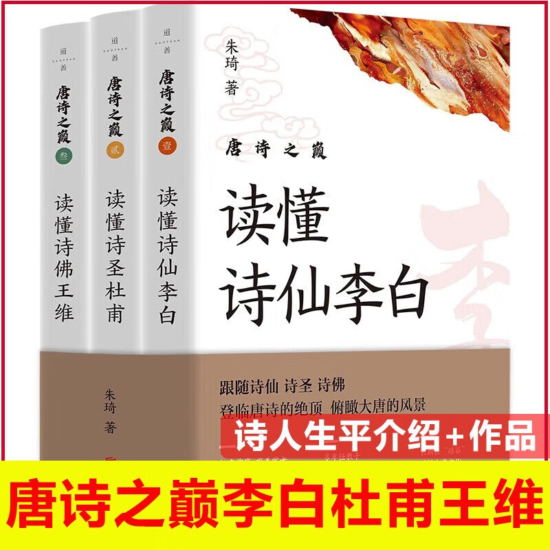 唐诗之巅全3册 朱琦著 读懂诗仙李白+读懂诗圣杜甫+读懂诗佛王维 文学诗词鉴赏书籍 不同时期的人生际遇，触达唐诗中儒道佛思想的