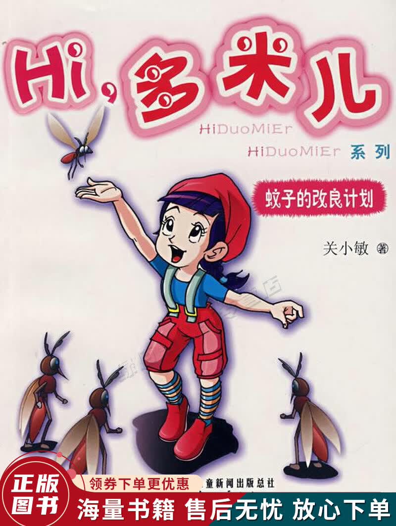 Hi，多米儿系列：蚊子的改良计划