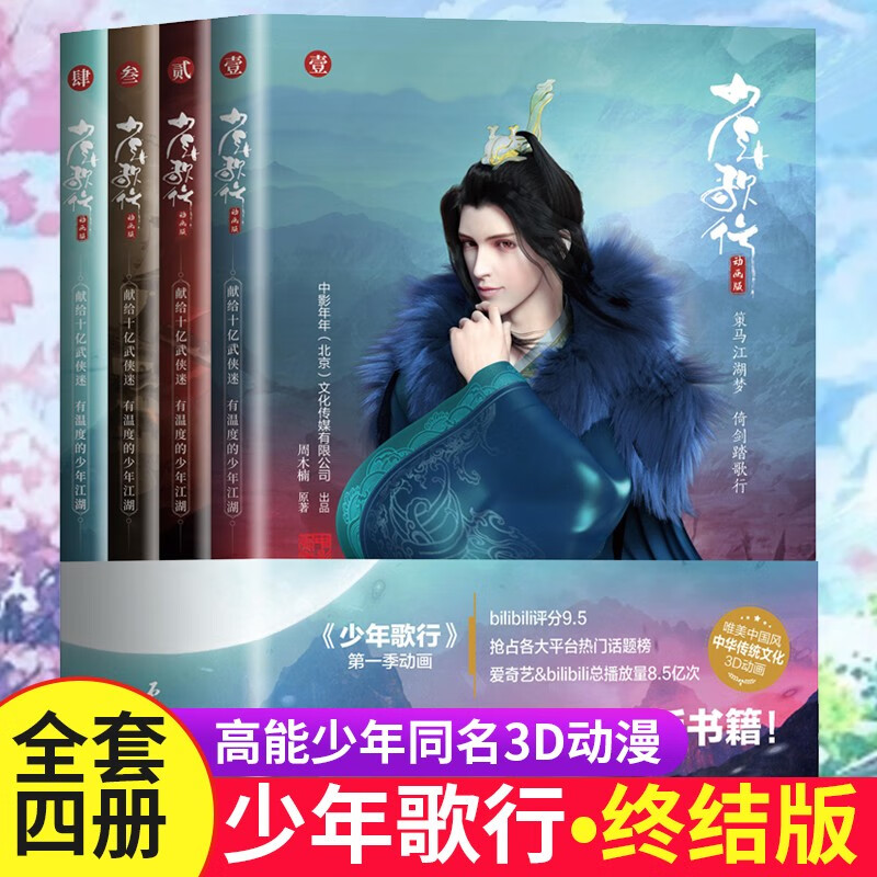 少年歌行 同名电视剧热播 全套4册 动画版周木楠热血侠客高能少年同名3D动漫漫画江湖青春高燃武侠玄幻小说书籍 石油工业出版社 少年歌行 全四册