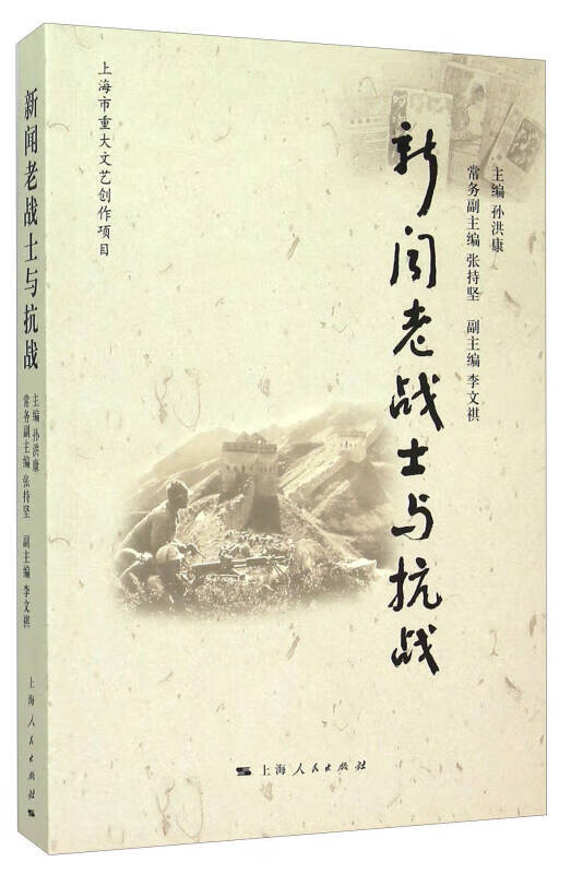 新闻老战士与抗战【好书】