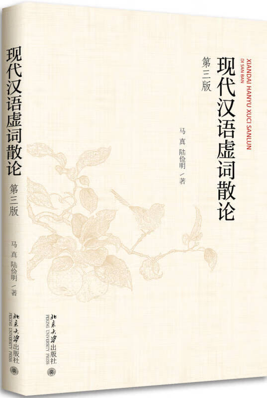 【书】现代汉语虚词散论(第三版)