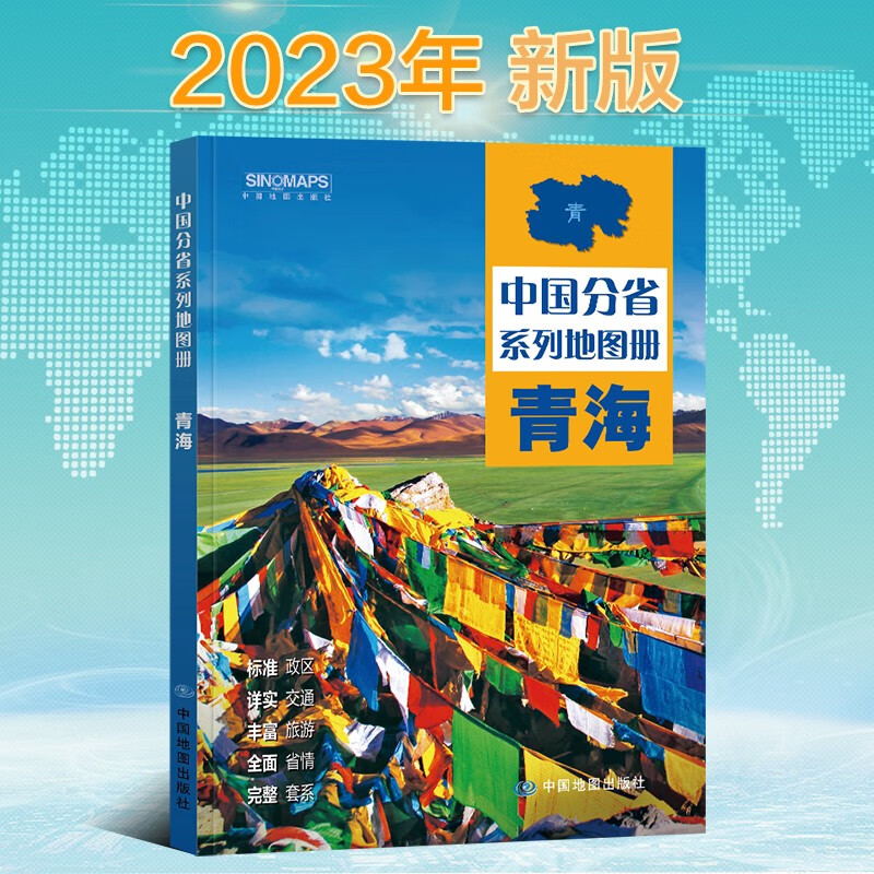2023年新版 青海地图册（标准行政区划 区域规划 交通旅游 乡镇村庄 办公出行 全景展示）-中国分省系列地图册