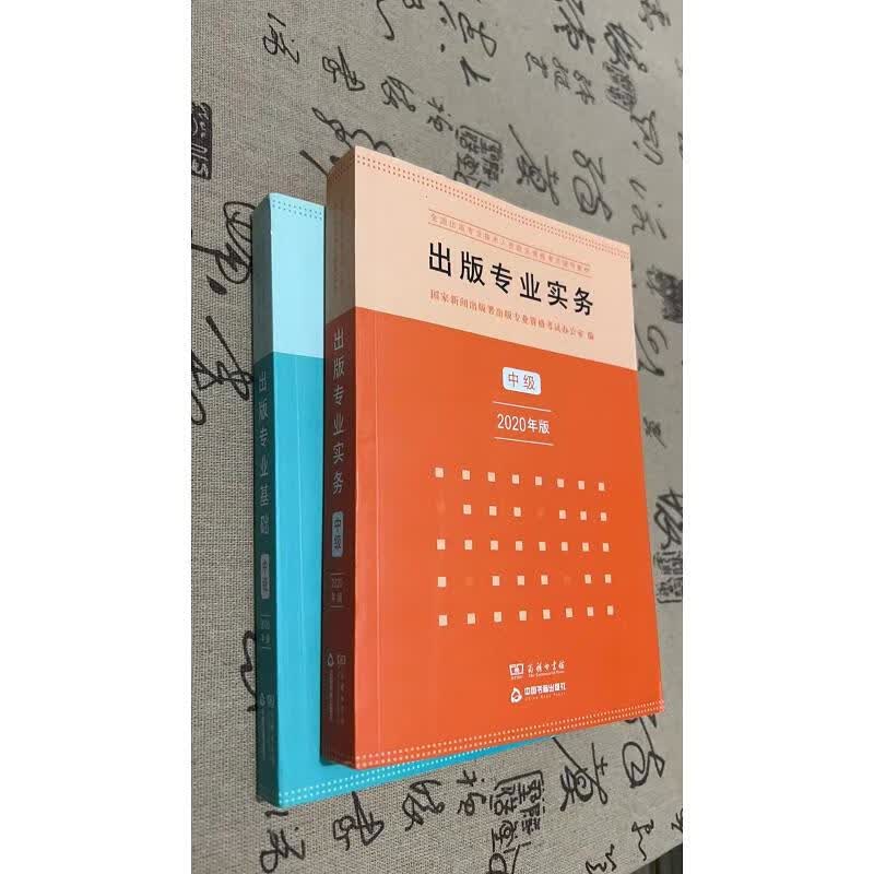 出版专业基础 ＋出版专业实务·中级(2020年版)2册合售