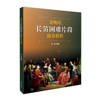 交响乐长笛困难片段演奏教程 何靖 上海音乐出版社