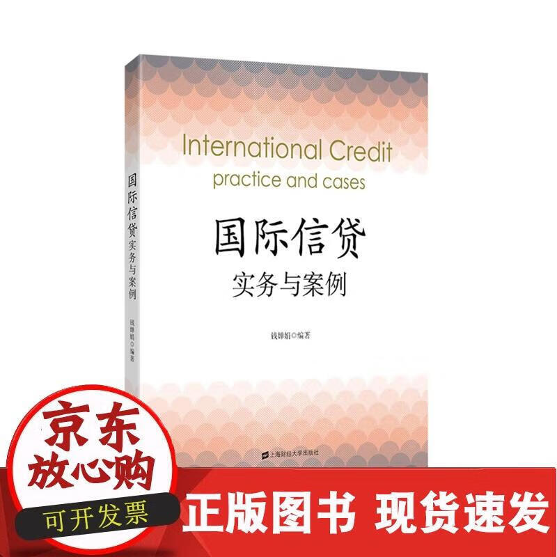 信贷实务与案例 钱婵娟 上海财经大学出版社F.2714 钱婵娟 著 9787564227142