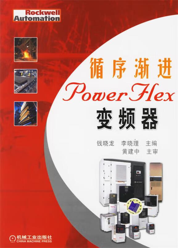 循序渐进POWER FLEX变频器