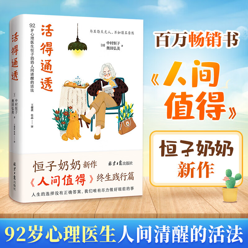 活得通透 (日)中村恒子,(日)奥田弘美 王健波,张晶 译 书籍