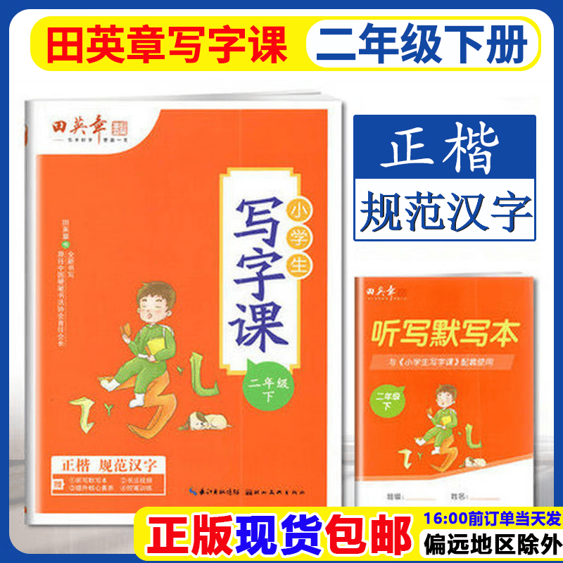 年级自选田英章写字课小学生初中生一二三四五六七八年级上册下册语文字帖部编人教版12345678上同步练字帖初一初二写字课课练正楷书硬笔书法 二年级下册
