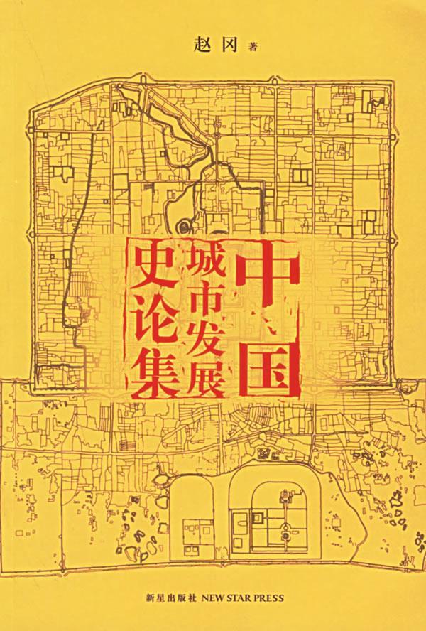 中国城市发展史论集 赵冈 著