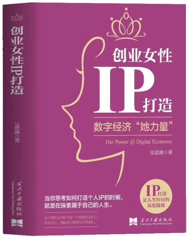 创业女性IP打造(数字经济她力量) 吴思潼 9787515411699 当代中国出版社
