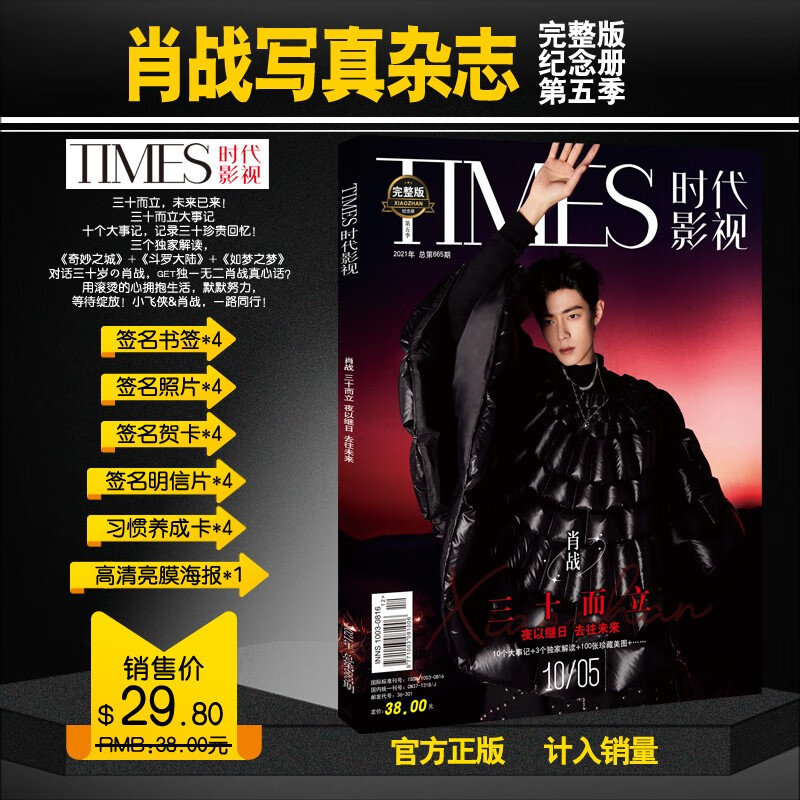 博客天下 肖战封面+赠肖战官方海报 玉骨遥/梦中那片海 计入销量 博客天下/环球人物2023年7月/第13/10期 肖战封面 肖战第五季时代影视写真