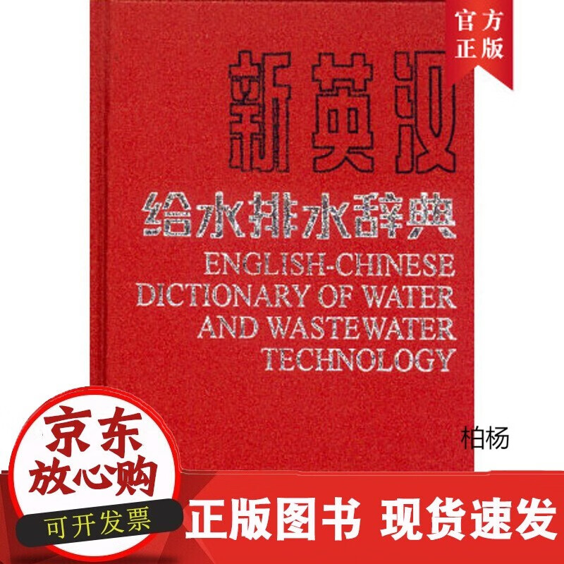 速发 新英汉给水排水辞典
