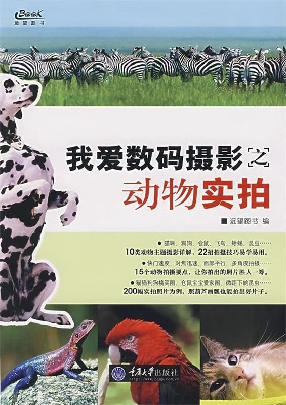 ！我爱数码摄影之动物实拍 ，远望图书 编 9787562441069 重庆大学出版社