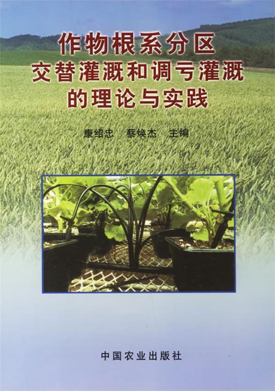 作物根系分区交替灌溉和调专灌溉的理论与实践