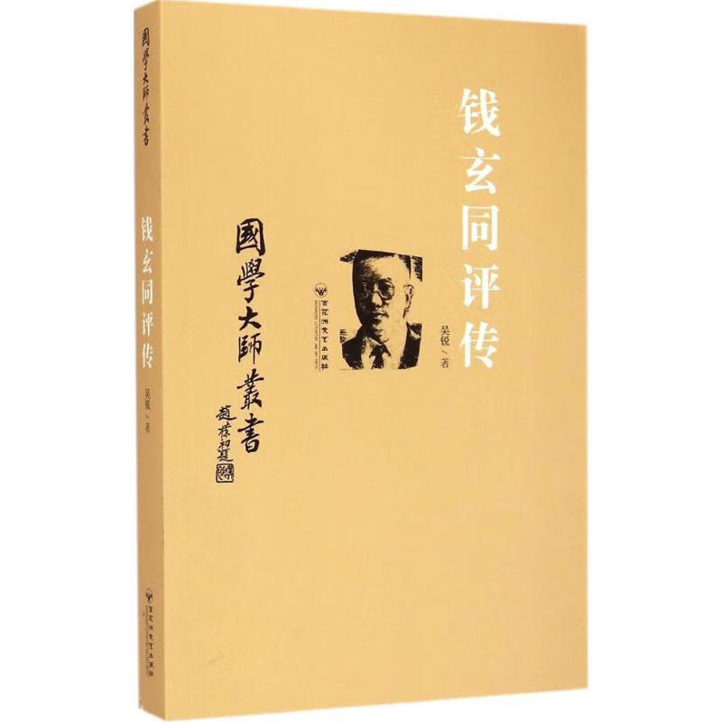 ！ 国学大师丛书:钱玄同评传 9787550011823 吴锐 著 百花洲文艺出版社