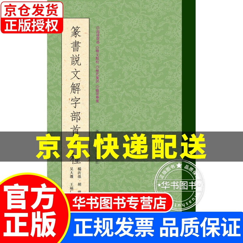 篆书说文解字部首四种