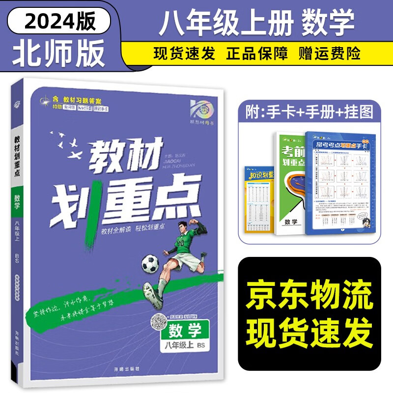 八年级科目自选】2024新版教材划重点语文八年级上下册人教版初中划重点八上下语数英物政史地生教材同步讲解RJ中考教辅导资料书初三8年级 上册数学（北师版） 八年级科目自选
