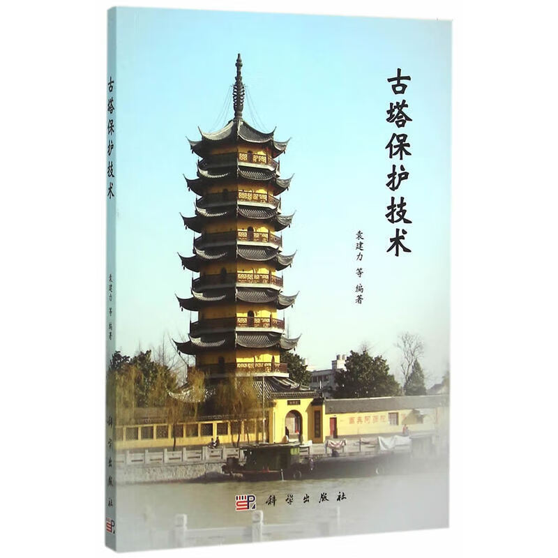 古塔保护技术 袁建力 等编著 9787030463753
