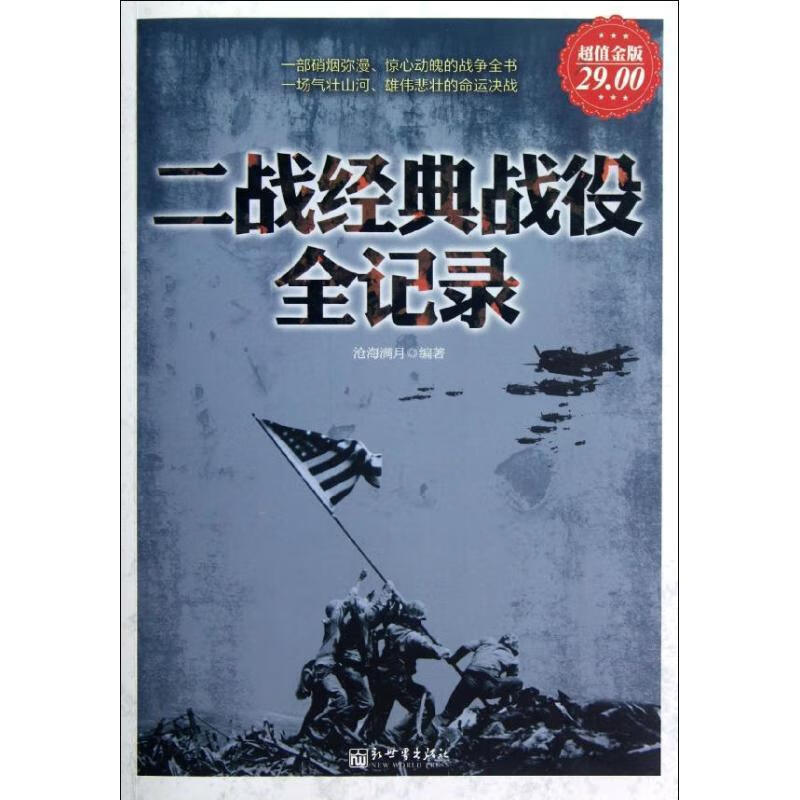 超值金版-二战经典战役全记录