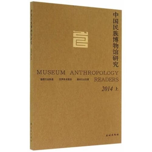 中国民族博物馆研究2014上 顾群