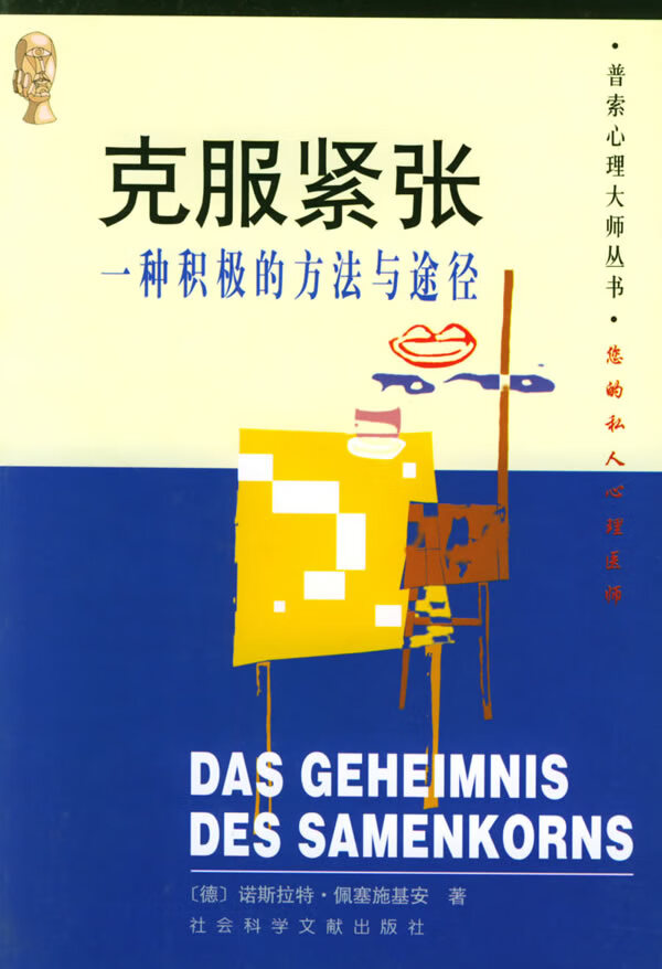 克服紧张