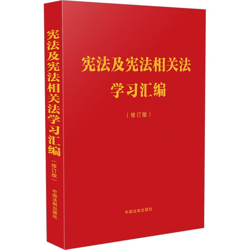 宪法及宪法相关法学习汇编(修订版) 图书