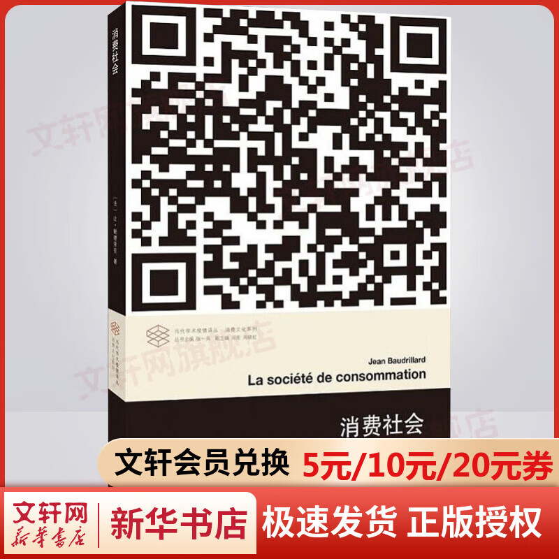 消费社会 让鲍德里亚 社会学 南京大学出版社 当代学术棱镜译丛 对消费社会的批判分析是当代哲学家 社会学家讨论的主要课题之一
