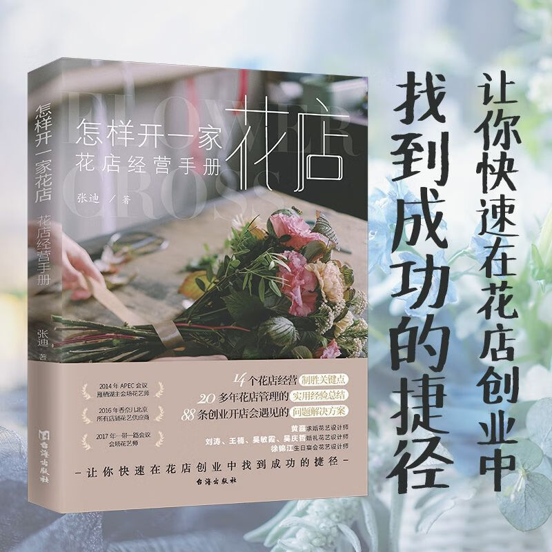 怎样开一家花店(花店经营手册)