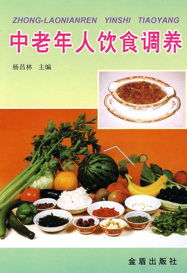 中老年人饮食调养