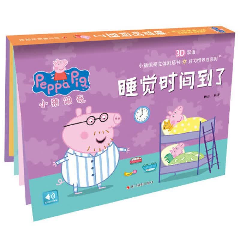 睡觉时间到了小猪佩奇立体剧场书好习惯养成系列中英双语儿童0-3-6周岁幼儿宝宝绘本睡前故事图画书籍好 睡觉时间到了