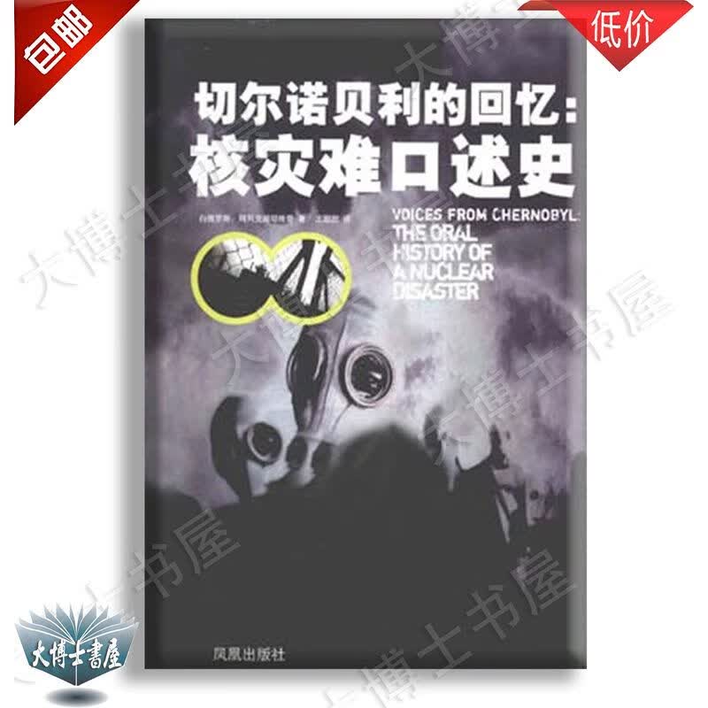 切尔诺贝利的回忆核灾难口述史 阿列克谢耶维奇