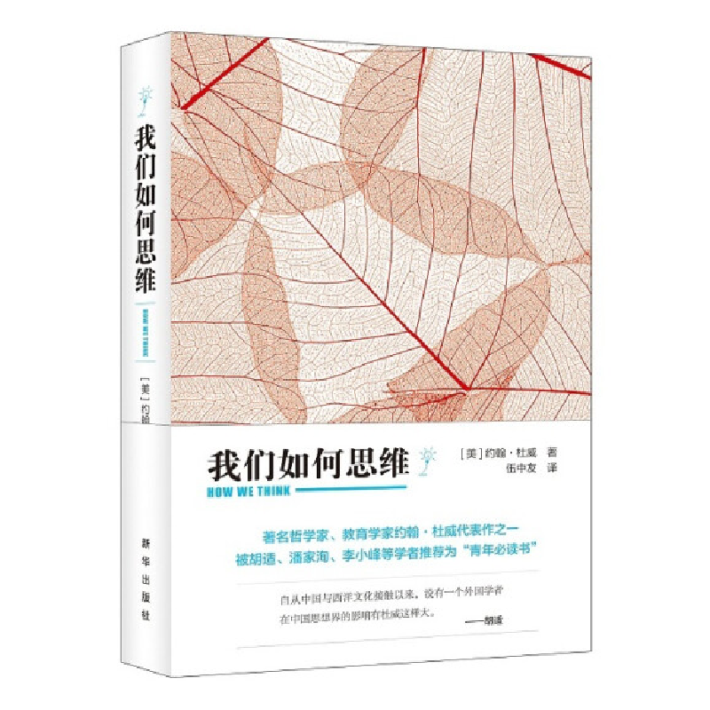 我们如何思维  新华出版社
