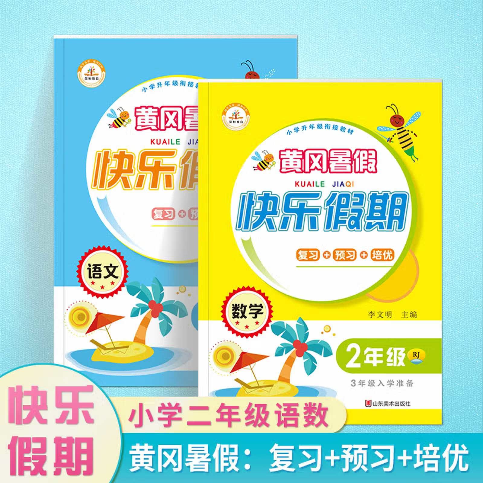 2023新版暑假衔接二升三语文数学人教版小学暑假作业二年级下册升三年级上册复习预习练习册题暑期教材2升3黄冈快乐假期黄岗小状元 语文+数学 小学二年级