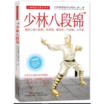 少林八段锦 禅一【书】