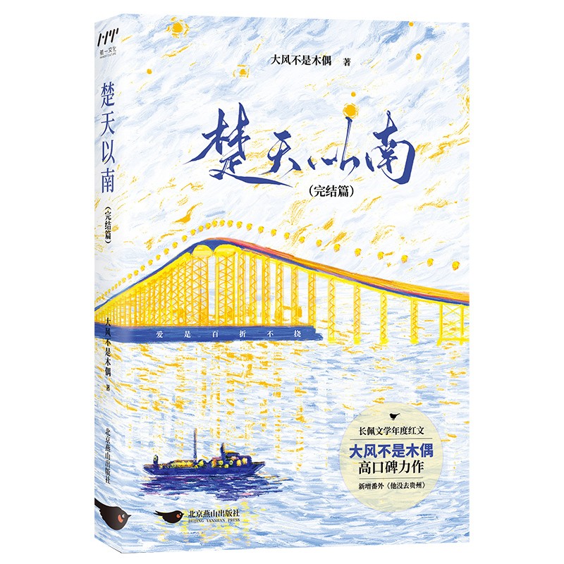 楚天以南:完结篇9787540262198