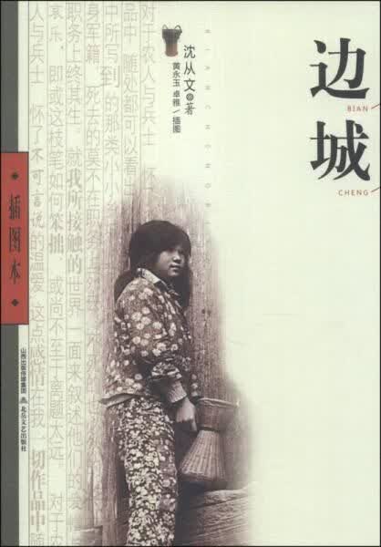 边城（插图本）